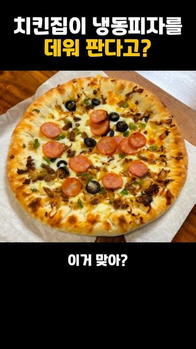 냉동피자를 데워서 파는 치킨 브랜드 ㅋㅋㅋ 진짜 이게 맞냐 오뚜기 콘크러스트피자 Youtube