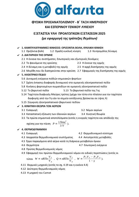Η εξεταστέα ύλη για τα μαθήματα των Α Β και Γ τάξεων Γενικού Λυκείου που εξετάζονται γραπτώς