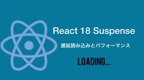 react 18 suspense 遅延読み込みとパフォーマンスを理解する 基礎 deve k s programming primer