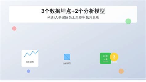 3个数据埋点2个分析模型 破解员工离职率飙升真相 I人事 智能一体化hr系统