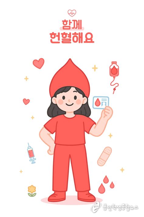 용인시꿈이룸기자단 세계헌혈자의 날은 무슨날인가 용인학생종합뉴스