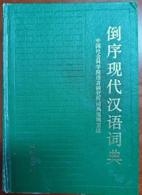 《现代汉语词典》第7版·倒序本重磅首发！成果推介 中国社会科学院语言研究所