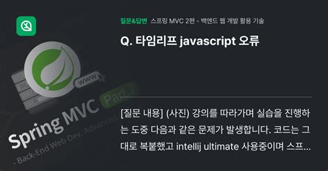 타임리프 javascript 오류 인프런 커뮤니티 질문and답변