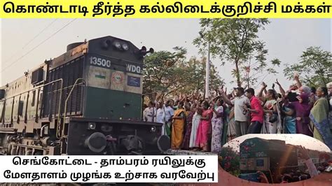 கணடட தரதத கலலடககறசச மககள உறசக வரவறப அளததனர சஙகடட தமபரம