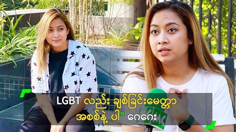 Lgbt လည်း ချစ်ခြင်းမေတ္တာ အစစ်နဲ့ ပါ” ဂေဂေး Youtube