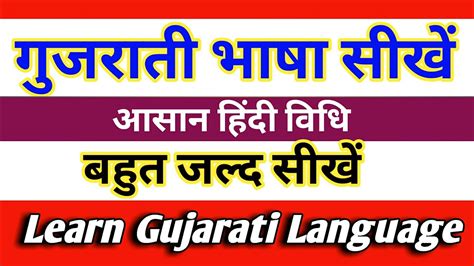 गुजराती भाषा बोलना सीखे आसान हिंदी विधि Learn Gujarti Language