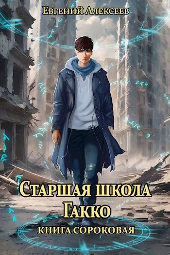 Старшая школа Гакко. Книга сороковая - Евгений Алексеев - читать книгу ...