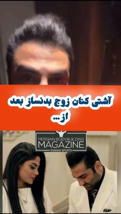 آشتی کنان سحر رحمانی و وحید بادی بعد از دعوا سر گلدون اخباربدنسازی فیتنس وحیدبادپیسحر