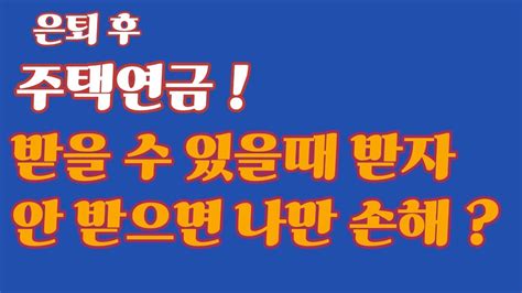 은퇴 후 주택연금 받을 수 있을 때 받자 안 받으면 나만 손해 은퇴 은퇴후 은퇴준비 노후생활 Youtube