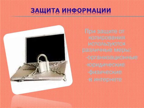 Правовая охрана программ и данных Защита информации презентация онлайн