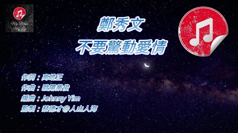 原版伴奏 鄭秀文 不要驚動愛情 Ktv 消音伴奏 Youtube