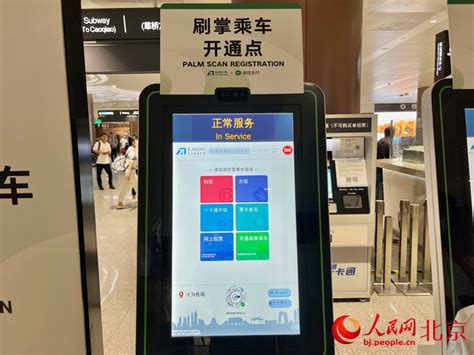 欧洲时报欧时网 欧时大参 北京地铁大兴机场线“刷掌”乘车服务上线