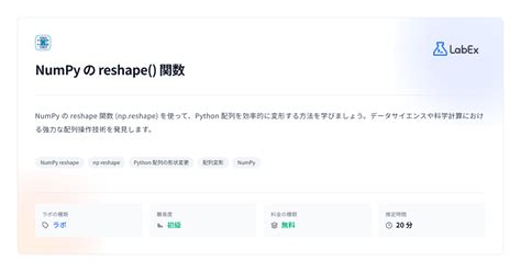 Numpy の Reshape Npreshape を使った Python 配列の変形 Labex