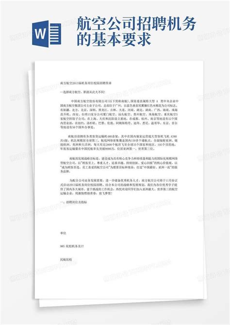 航空公司招聘机务的基本要求word模板下载 编号qdyemebv 熊猫办公