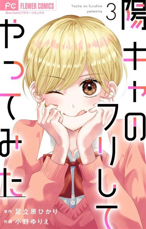 陽キャのフリしてやってみた【合本版】 3巻 足立原ひかり・小野ゆりえ 小学館eコミックストア｜無料試し読み多数！マンガ読むならeコミ！