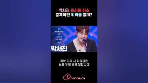 박서진 아산 콘서트 취소 충격적인 위약금은 얼마 박서진 박서진닻별 Youtube