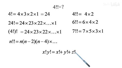 两个阶乘符号的运算，4！！ 多少？ 哔哩哔哩