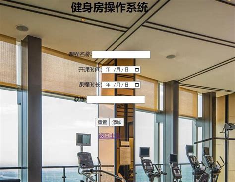 基于servletjdbcjsp的java健身房管理系统（源代码） 聚创网