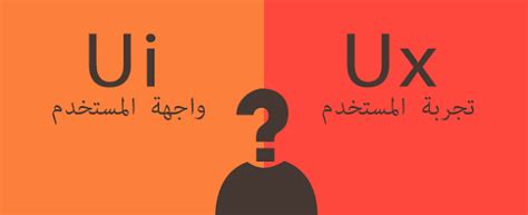 الفرق بين واجهة الإستخدام Ui وتجربة المستخدم Ux تقني ويب