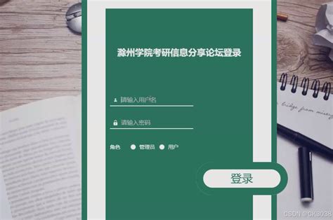 ssm滁州学院考研信息分享论坛0iaj2（程序 源码 数据库 调试部署 开发环境） csdn博客