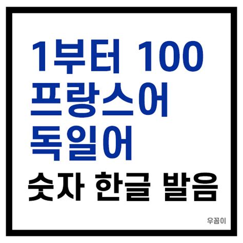 독일어 숫자 프랑스어 숫자 1부터 100까지 읽는 법 한글 발음 알아보기 돈이 모이는 공간