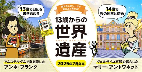 新刊『13歳からの世界遺産』予約開始！世界遺産アカデミー宮澤研究員がはじめてイラストも描き下ろし 世界遺産検定