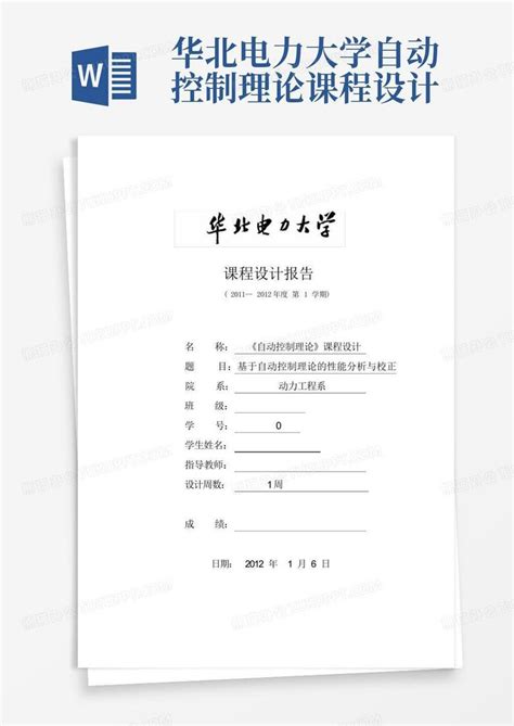 华北电力大学自动控制理论课程设计word模板下载编号qvrewpyp熊猫办公