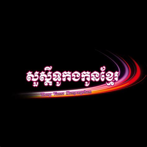 សូរិយា ចន្រ្ទា ខេត្ត កណ្ដាល ទូកង កូនខ្មែរ Facebook