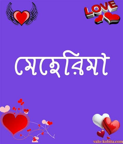 ২৩ মেহেরিমা নামের পিক ডিজাইন [নতুন]