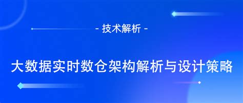 大数据实时数仓架构解析与设计策略