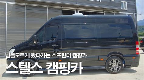 스텔스 캠핑 벤츠스프린터 캠핑카 전북 캠핑카제작소 가온누리캠핑카 Youtube