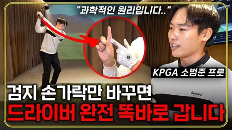 악성 슬라이스는 손가락만 바꾸면 됩니다 3분 만에 드라이버 슬라이스 고치는 방법 Youtube