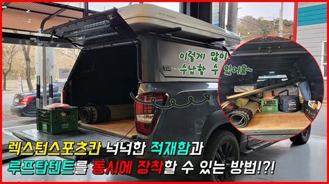 렉스턴스포츠 칸 넉넉한 적재함과 루프탑텐트 어닝을 동시에 장착 광주 루프탑텐트 픽업트럭 적재함 차박 차박용품 차박텐트 차박캠핑 추천 Youtube