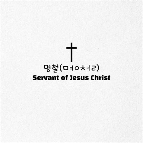 명철을 구하세요 하나님께서 주시는 명철은 우리의 길을 바르게 인도합니다 그분의 지혜로 명철을 얻으세요 ㅁ 명철을 하나님께