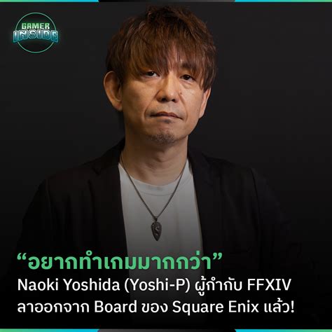Gamer Inside Naoki Yoshida หรือ Yoshi P ผู้กำกับและ Producer ของ Final Fantasy Xiv Ffxiv