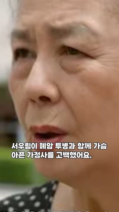 서우림 폐암투병 기막힌 집안상황 하늘도 무심하지 Youtube