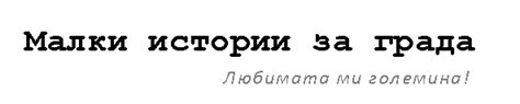 Трафопостове ул Шишман ~ Малки истории за града