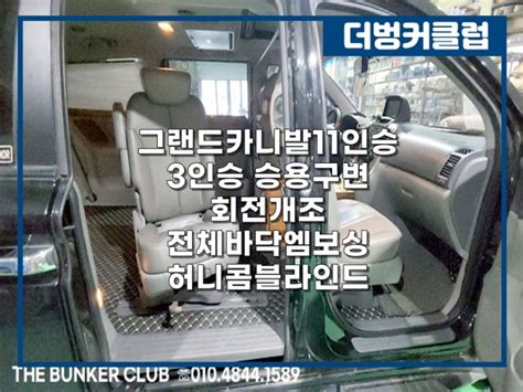 대구더벙커클럽 그랜드카니발11인승 3인승승용구조변경 회전개조 전체바닥엠보싱시공 허니콤블라인드 설치 네이버 블로그