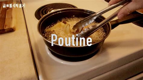 캐나다의 대표 메뉴 푸틴 감자요리 Poutine Youtube