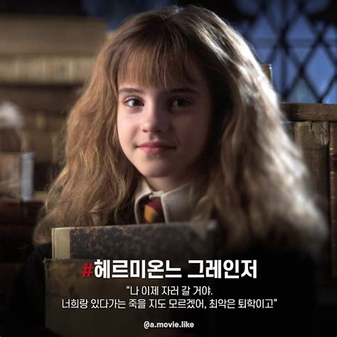 당신에게 특별한 영화 해리포터 배우들이 가장 좋아한 대사💫 죽음의 성물 2부 기자회견 때 배우들이 말한 건데 이때 다니엘 래드클리프랑 알란 릭맨은 참석하지 못해서 없음