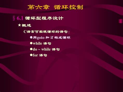 C程序设计 谭浩强版 Ch6 循环 Word文档在线阅读与下载 无忧文档