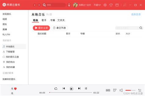 基于qt搭建的网易云音乐 qt网易云 csdn博客