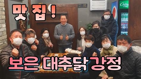 보은맛집 보은대추닭강정 최고로 맛있는 집 Youtube