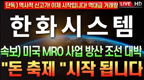 🔴 한화시스템 속보 🔴 역대급 상승 또 나와요 역시 미국 방산 대장주 한화시스템주가전망 한화시스템 주식콜센터 한화시스템 목표가 한화시스템 전략 한화오션 한화