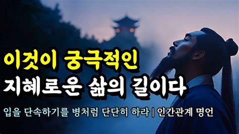 입을 단속하기를 병처럼 단단히 하라 이것이 궁극적인 지혜로운 삶의 길이다 명심보감 채근담 도덕경 세네카 괴테