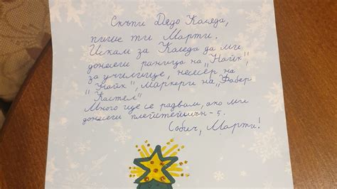 Писмото до Дядо Коледа на Марти Nova Bg