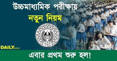 Hs Exam 2025 উচ্চ মাধ্যমিক পরীক্ষায় নিয়ম নিয়ে নতুন আপডেট সংসদের