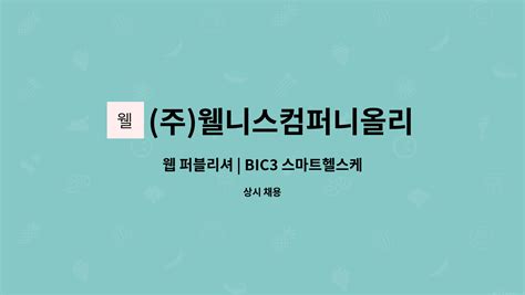 주웰니스컴퍼니올리브 웹 퍼블리셔 Bic3 스마트헬스케어 스타트업과 함께 성장할 인재를 모십니다 더팀스