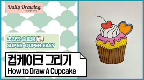 컵케이크 그리는 방법 How To Draw A Cupcake 디저트 그리기 따라 그리기 컵케이크 도안 컵케이크