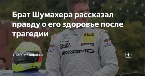 Брат Шумахера рассказал правду о его здоровье после трагедии Спорт РИА Новости Дзен